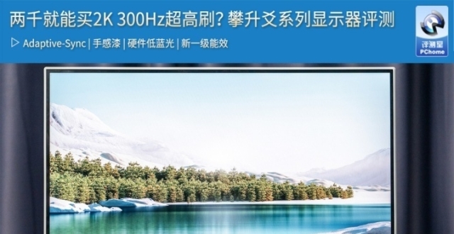 两千就能买2K 300Hz超高刷？攀升爻系列Q27S显示器评测_腾讯新闻