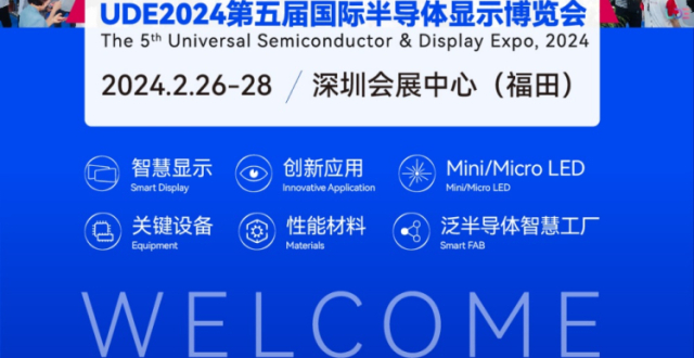 UDE2024第五届国际半导体显示博览会，将于2月26-28日深圳福田会展中心举行！_腾讯新闻