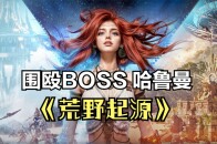 荒野起源：打30级BOSS哈鲁曼，结果被秒！大厅叫人直接围殴BOSS！_腾讯新闻