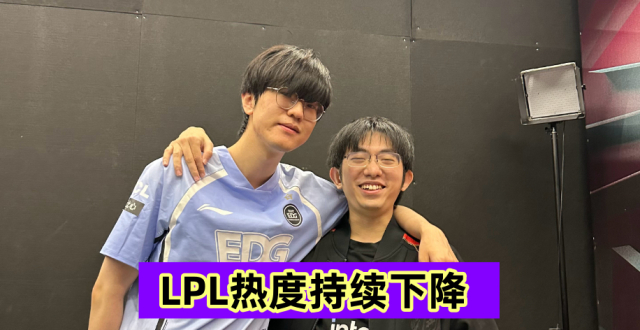 LPL夏季赛热度下降，Uzi吐槽不如老头杯，Doinb：LPL水平太菜_腾讯新闻
