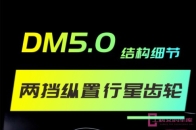 比亚迪DM5.0细节曝光 两档纵置双排行星齿轮 太阳轮套小齿轮_腾讯新闻