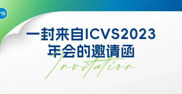 2023 ICVS中国自动驾驶年会重磅回归！75+嘉宾、100+展商、2000+听众相聚自动驾驶年终盛宴（附最新议程及参会名单)_腾讯新闻