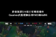 Oscarinin武器搅翻后排FNC0换4WBG，英雄联盟S14瑞士轮精彩操作_腾讯新闻