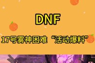 DNF：17号雾神困难“活动爆料”！忘尘星+梦原石，专属称号光环_腾讯新闻