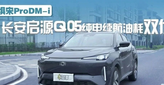 不惧宋ProDM-i，长安启源Q05纯电续航油耗双优_腾讯新闻