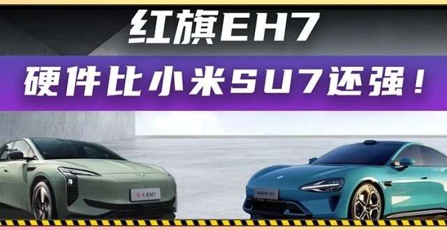 红旗EH7 硬件比小米SU7还强！_腾讯新闻