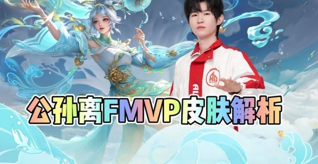 公孙离FMVP皮肤没有战队和一诺元素？其实多达五处！全是隐藏细节_腾讯新闻