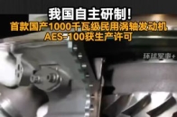我国自主研制！首款国产1000千瓦级民用涡轴发动机AES-100获生产许可_腾讯新闻