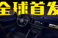 保时捷全新Macan全球首发！配3块大屏+AR HUD，心动了吗？_腾讯新闻