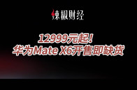 12999元起！华为Mate X6开售即缺货_腾讯新闻