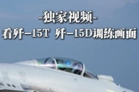独家视频~看歼-15T、歼-15D两型舰载机飞行训练画面。_腾讯新闻