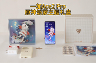 3599元！一加Ace2 Pro原神派蒙主题礼盒开箱：8月30日首销_腾讯新闻