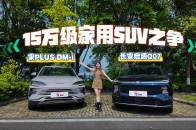 横评长安启源Q07与宋PLUS DM-i：谁是15万级家用SUV优选？_腾讯新闻
