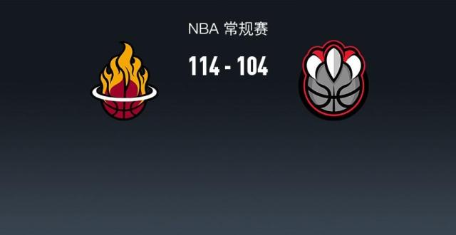 NBA战报：热火114-104猛龙取NBA4连胜，希罗23+4+4_腾讯新闻