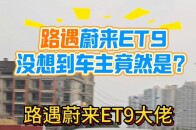 路遇蔚来ET9大佬！没想到车主竟然是？蔚来ET9气场真强，车主们大多非富即贵！都是敢想有为的社会精英！_腾讯新闻