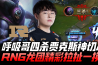 RNGvsUP速看G2：呼吸哥四杀贾克斯神切AD！RNG龙团极限拉扯一换四！2024LPL春季赛_腾讯新闻