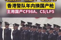 军装警员将使用国产CF98-A式半自动手枪，刑事单位人员将换用国产CS/LP5半自动手枪。_腾讯新闻