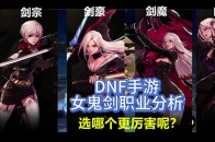 dnf手游：女鬼剑4职业到底哪个更强呢？全网最全优缺点分析_腾讯新闻