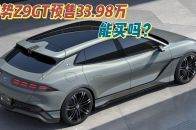 腾势Z9GT预售33.98万起，为啥都说便宜了？_腾讯新闻