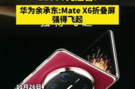 12999元起售!华为余承东:Mate X6折叠屏强得飞起_腾讯新闻