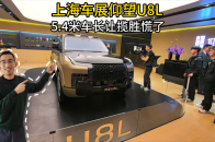 上海车展仰望U8L，5.4米车长让揽胜慌了！_腾讯新闻