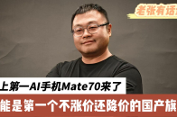 史上第一AI手机Mate70来了，这可能是第一个不涨价还降价国产旗舰_腾讯新闻