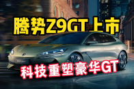 33.48万元起售，腾势Z9GT正式上市，真正的科技重塑豪华GT_腾讯新闻