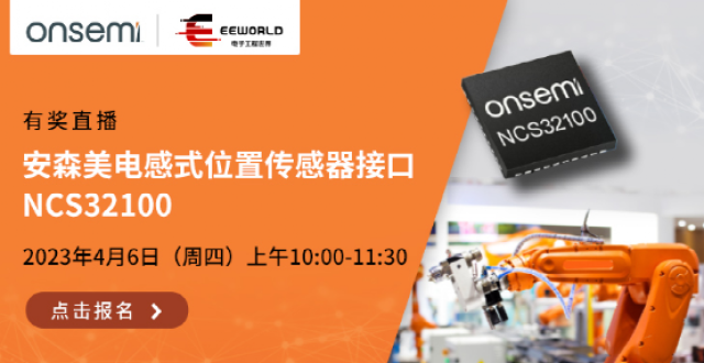 有奖直播｜安森美电感式位置传感器接口 NCS32100_腾讯新闻