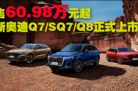 “灯厂”又放大招？新奥迪Q7/SQ7/Q8上市 售60.98万元起_腾讯新闻