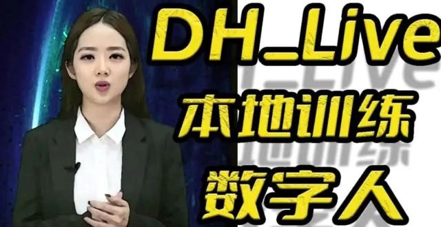 DH_Live整合包,模型训练,AI数字人,AI主播_腾讯新闻