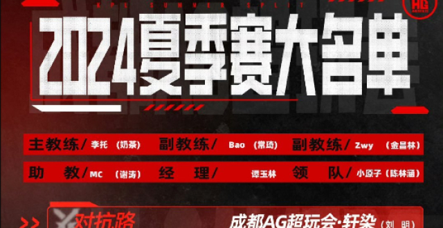 KPL夏季赛首发及分组预测，AG基本稳S，EDGM难有突破，es进A组_腾讯新闻