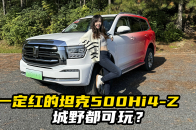 一定红的坦克500Hi4-Z，城野都可玩？_腾讯新闻
