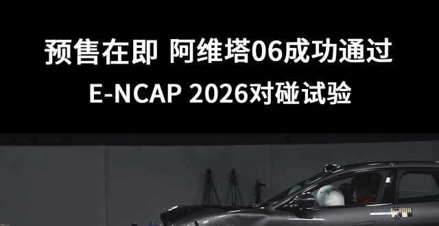 预售在即，阿维塔06成功通过E-NCAP 2026对碰试验_腾讯新闻