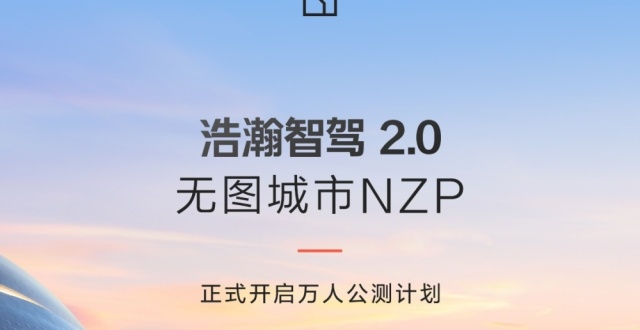 极氪浩瀚智驾 2.0 无图城市 NZP 开启万人公测计划_腾讯新闻