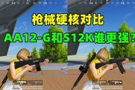 新版本的AA12-G和S12K，谁更强？9项属性解析揭露真相_腾讯新闻