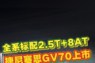 不到30万元！捷尼赛思GV70上市：外观不输BBA，全系标配2.5T+8AT_腾讯新闻