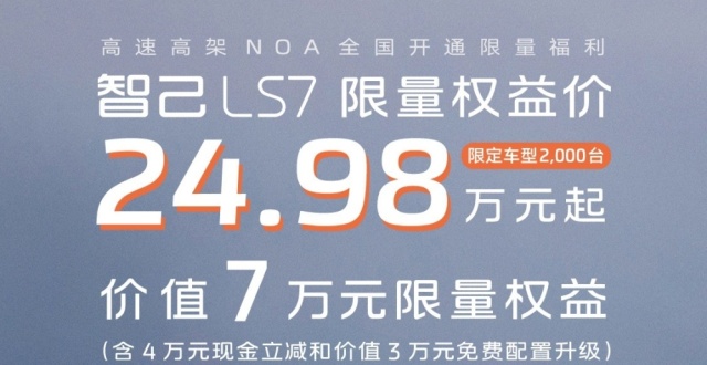 智己 LS7 车型推出高速 NOA 全国开通限量权益，24.98 万元起_腾讯新闻