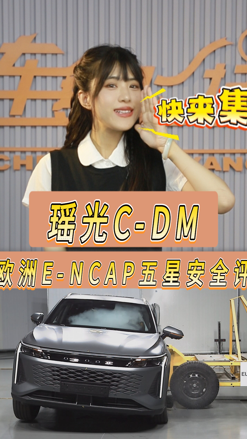 星途瑶光C-DM出国争光！获欧洲E-NCAP最新碰撞测试五星安全评级_腾讯新闻