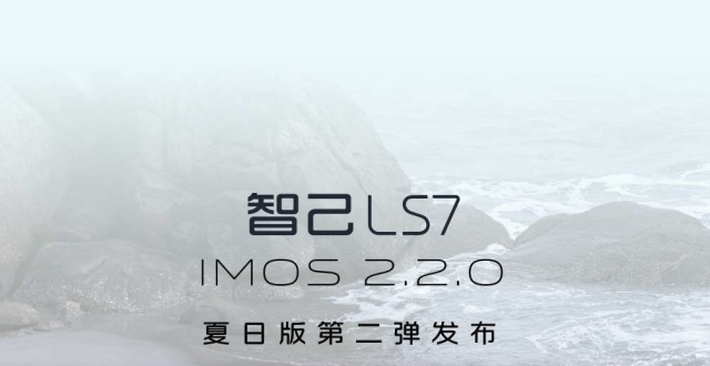 智己LS7获IMOS 2.2.0 OTA升级，新增NOA领航辅助/盲区影像等功能_腾讯新闻