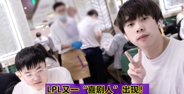 LPL又一“喜剧人”出现！Ale谈EDG被翻盘，Uzi笑崩了！_腾讯新闻