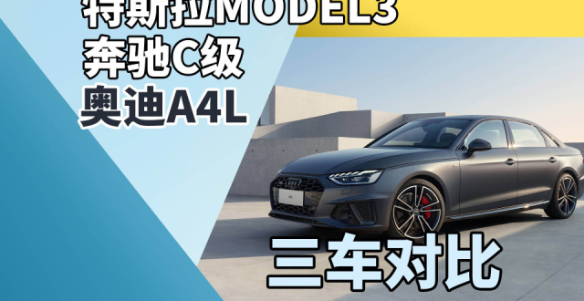 豪华还是新贵？特斯拉MODEL3对比奥迪A4L、奔驰C级_腾讯新闻