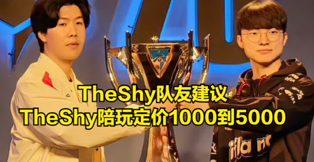 TheShy想当陪玩？直播询问陪玩价格！MLXG直播透露：想停播卖包子_腾讯新闻