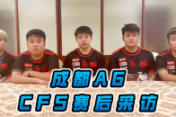 CFSSC 2023冠军成都AG赛后采访！_腾讯新闻