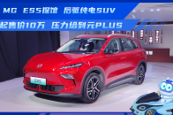 MG ES5探馆 后驱纯电SUV 起售价10万 压力给到元PLUS_腾讯新闻