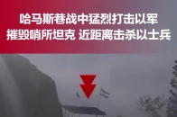 哈马斯巷战中猛烈打击以军：摧毁哨所、坦克，近距离击杀以士兵_腾讯新闻