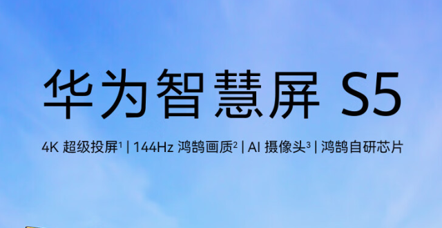 华为智慧屏 S5 发布：4K 超级投屏、鸿鹄自研芯片，3499 元起_腾讯新闻