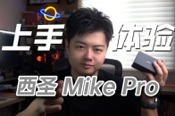 【小夫评测】西圣Mike Pro上手体验！_腾讯新闻