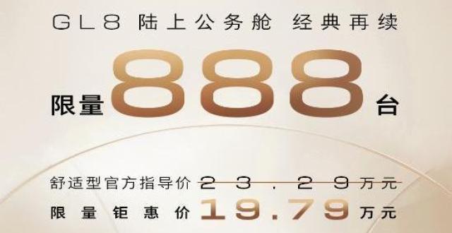 19.79万元买GL8？ 别克GL8陆上公务舱钜惠活动延期_腾讯新闻