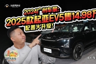 广州车展：2025款起亚EV5售14.98万起，配置大升级！_腾讯新闻