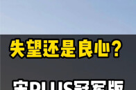 比预售价低了1万，比亚迪宋PLUS冠军版值得买了吗？#银河l7 和#宋plusdmi 怎么选？_腾讯新闻